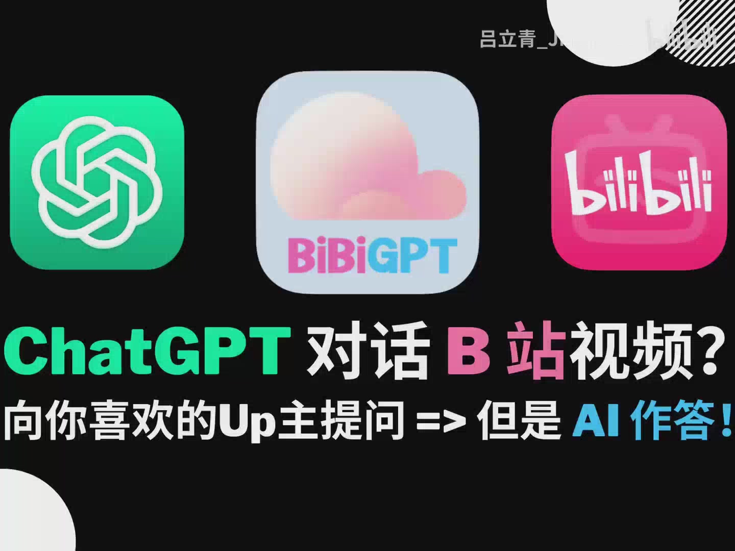 [BibiGPT 成长系列] 第 7 期 | AI 陪你看视频：BibiGPT 的对话式学习新体验